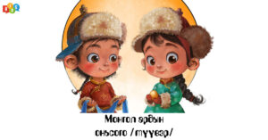 Монгол ардын шилдэг оньсого /түүвэр/